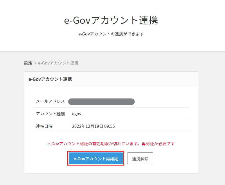 e-Govアカウント連携のエラーについて – ヘルプ｜労務HR（ジョブカン）